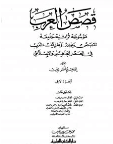تحميل كتاب قصص العرب PDF الجزء الاول - كتب PDF مجانا